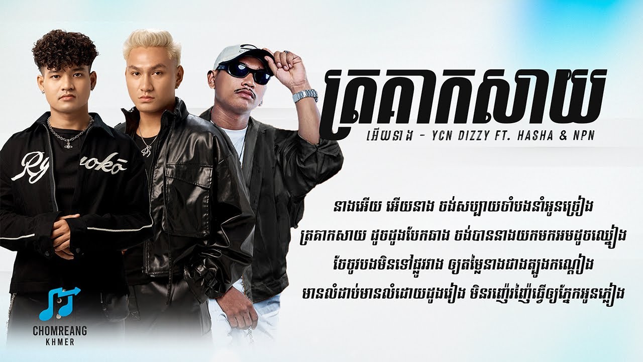 ត្រគាកសាយ (អើយនាង) - YCN Dizzy, HASHA, NPN [ Lyrics Video ] - YouTube