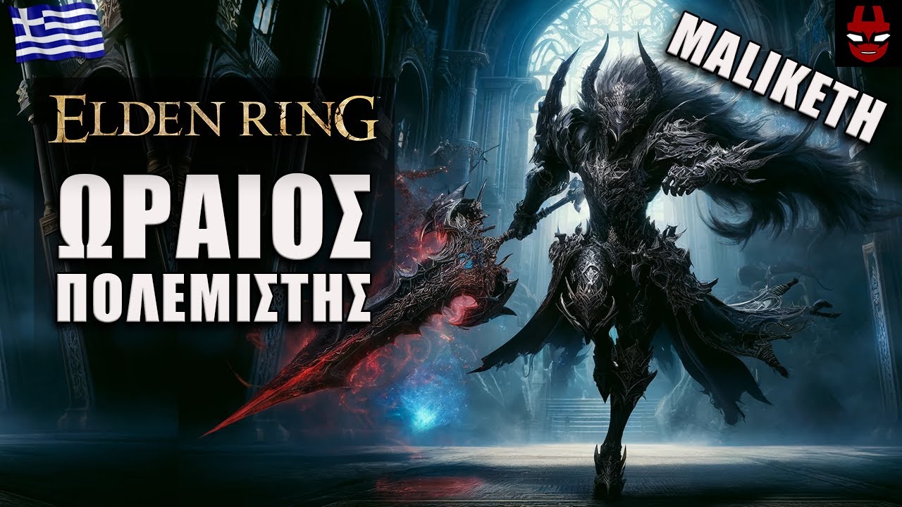 ΘΕΛΕΙ ΤΡΟΠΟ! | ELDEN RING - Day 20 (GREEK - ΕΛΛΗΝΙΚΑ) - YouTube