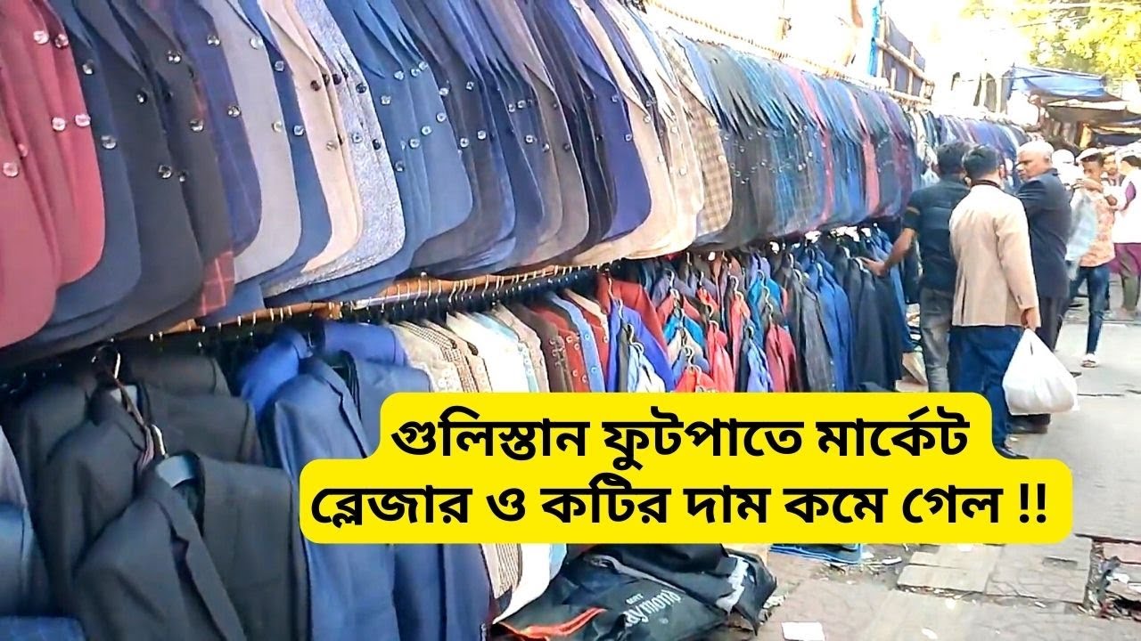 গুলিস্তান ফুটপাতে ব্লেজার মার্কেট ও দাম 🧥 Gulistan Blazer Market Price ...