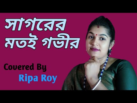 সাগরের মতই গভীর | Sagorer Motoi Govir | Andrew & Kanak | Covered By Ripa Roy - YouTube
