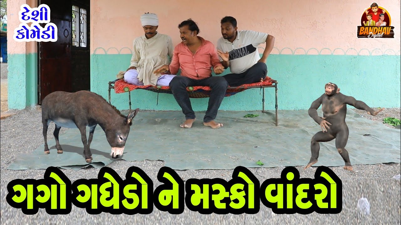 Gago Gadhedo Ne Masko Vandro || ગગો ગધેડો ને મસ્કો વાંદરો || HD Video ...