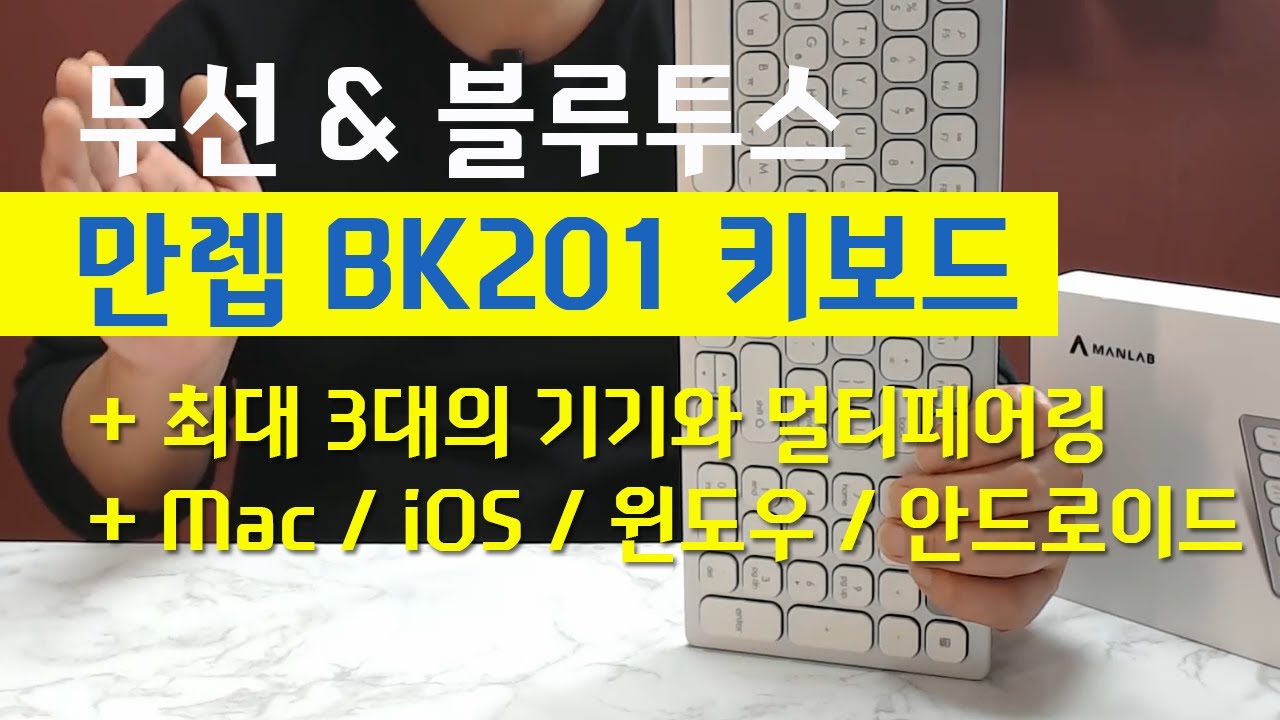 만랩 BK201 멀티페어링 블루투스키보드 추천 ㅣ 최대 3대의 기기와 멀티페어링 키보드 - YouTube