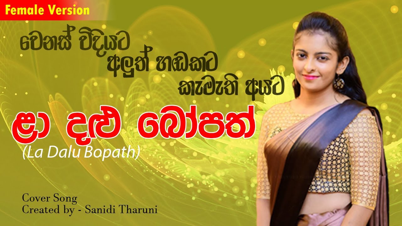 ළා දළු බෝපත් || La dalu bopath || Created by Sanidi Tharuni - YouTube Music