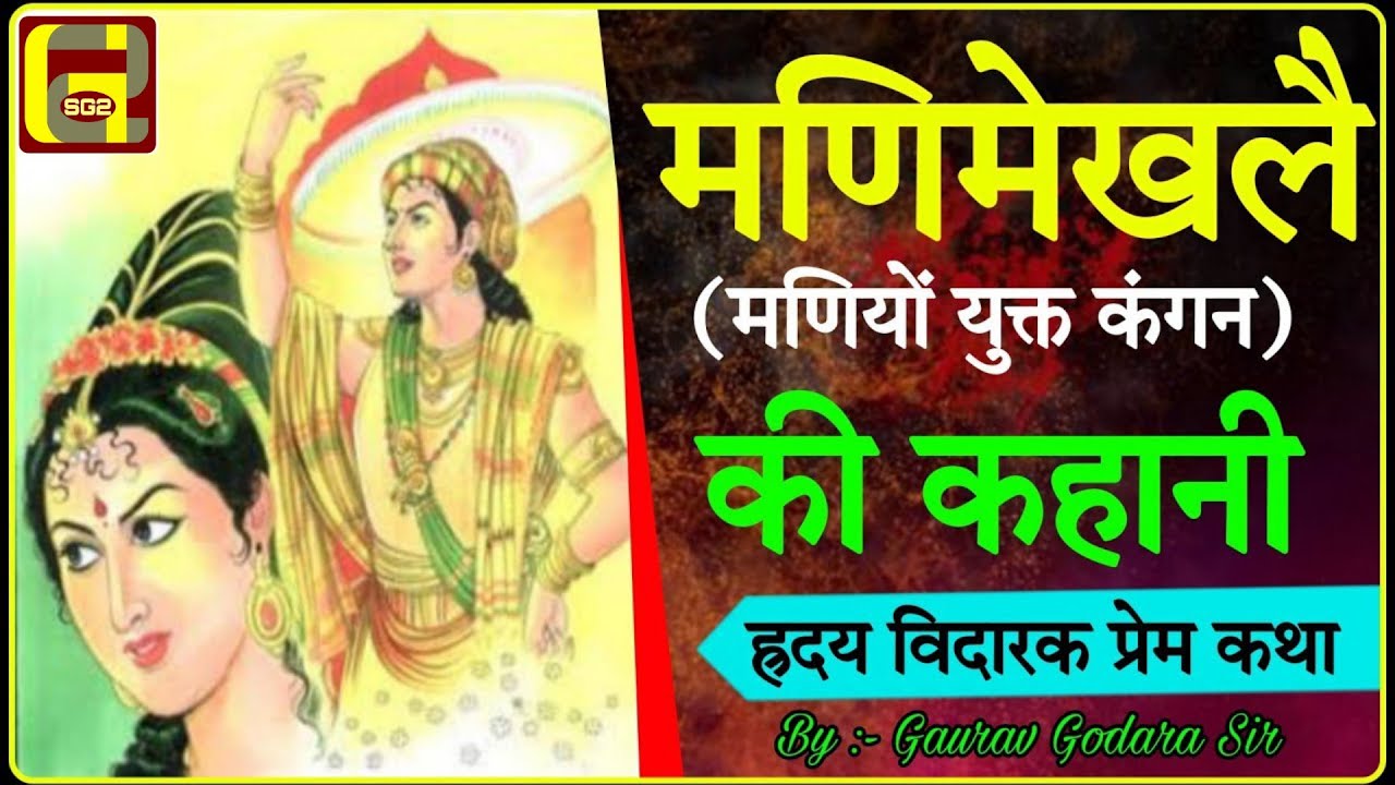 मणिमेखलै की कहानी || Manimekalai story in hindi || Story of Manimekalai ...