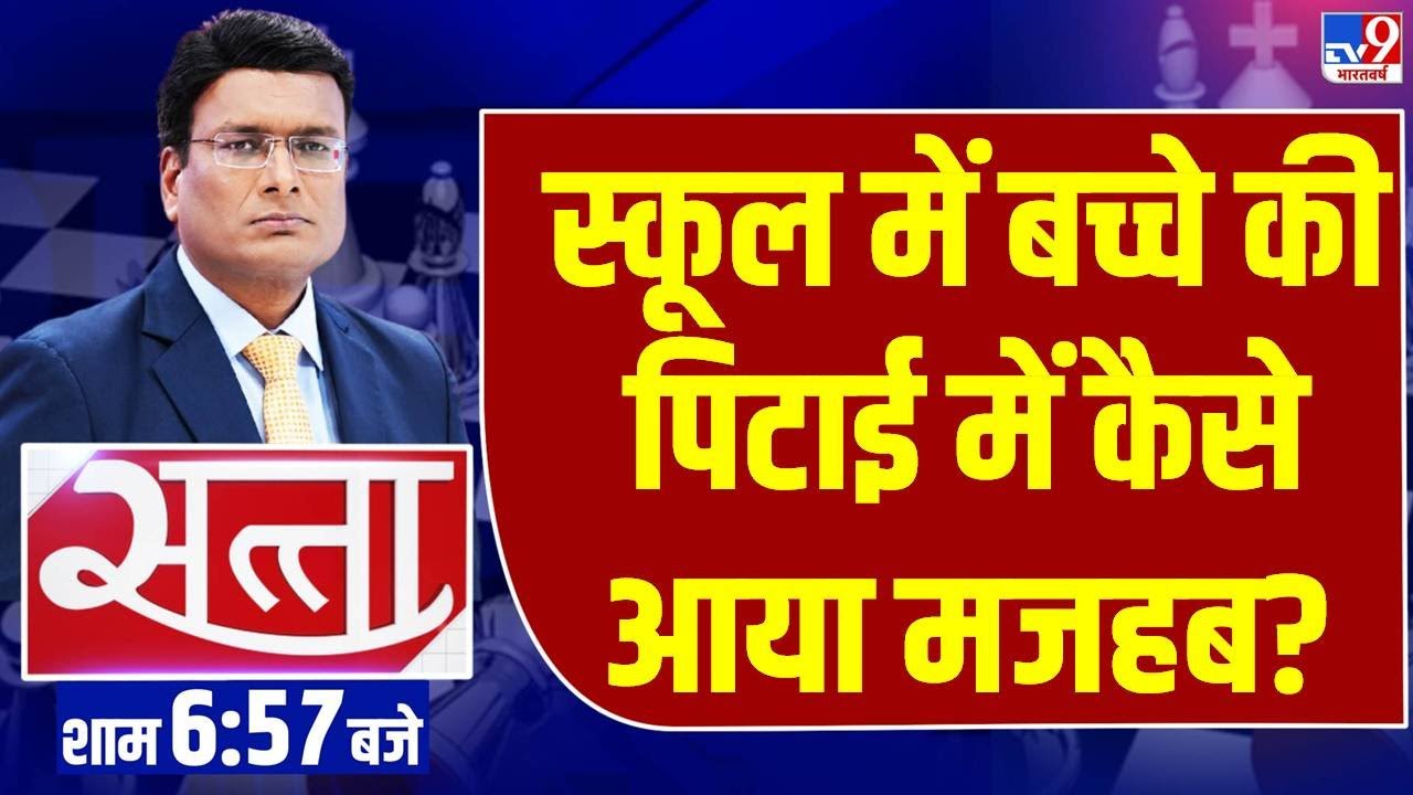 UP School News: स्कूल में बच्चे की पिटाई में कैसे आया मजहब? | UP Police ...