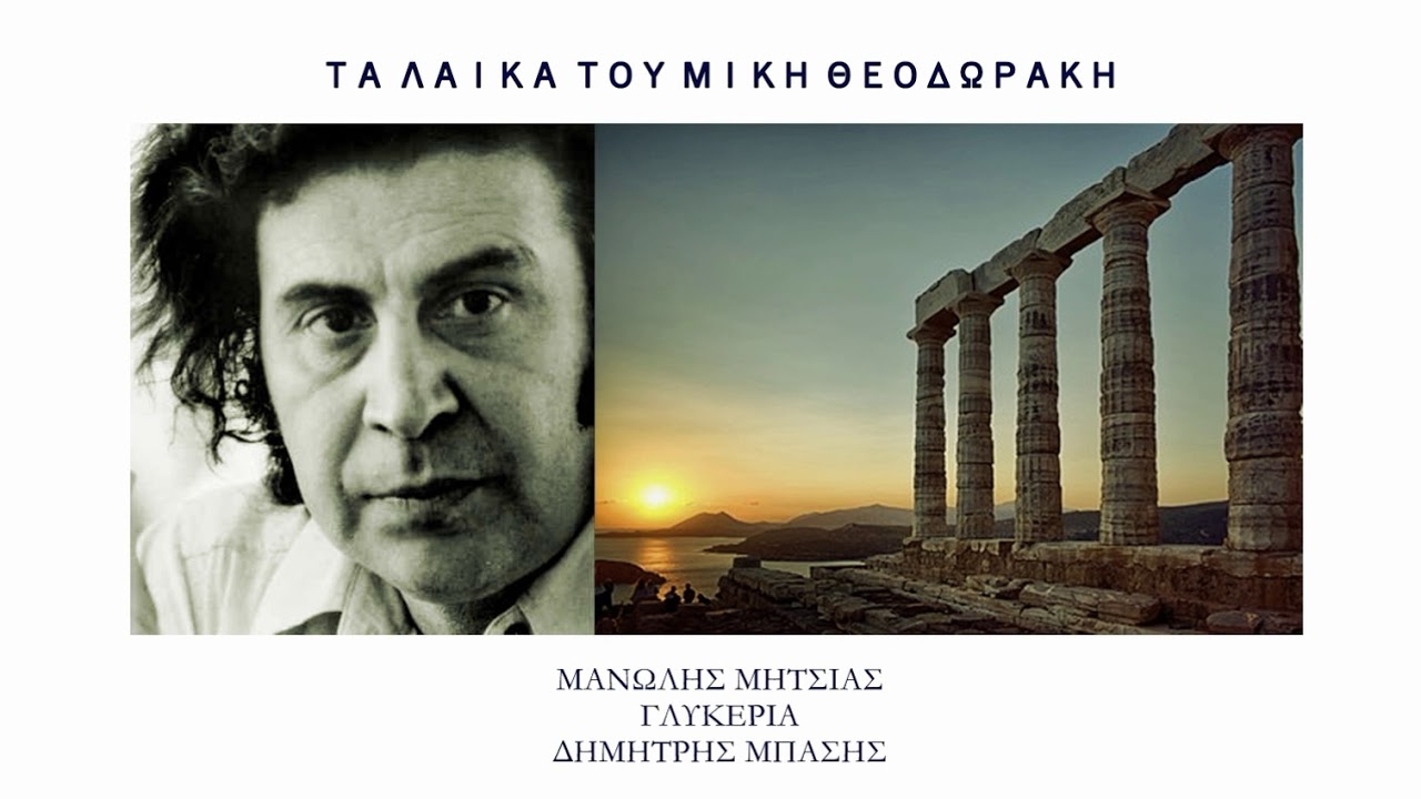 ΤΑ ΛΑΙΚΑ ΤΟΥ ΜΙΚΗ ΘΕΟΔΩΡΑΚΗ (Μητσιάς -Γλυκερία -Μπάσης) - YouTube