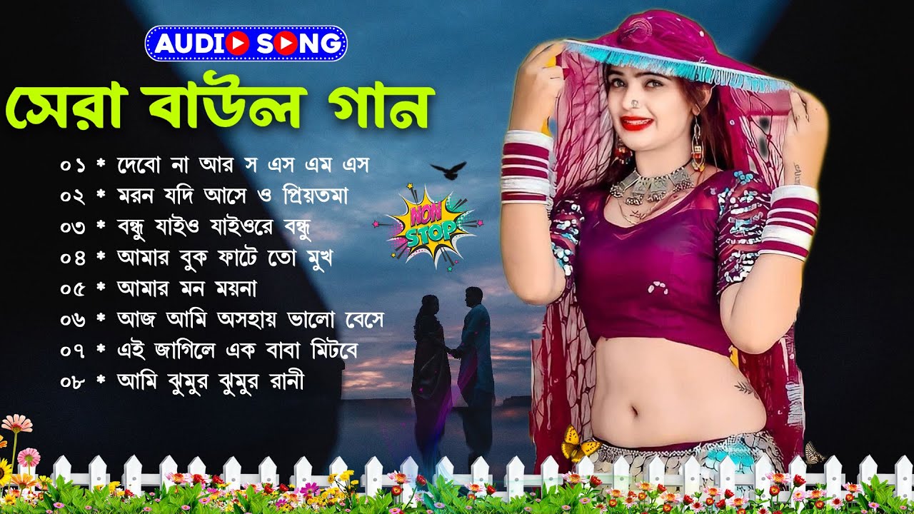 সেরা বাউল গান~Hit Baul Gaan~বেস্ট অফ বাউল গান~Latest Folk Songs MP3~New ...