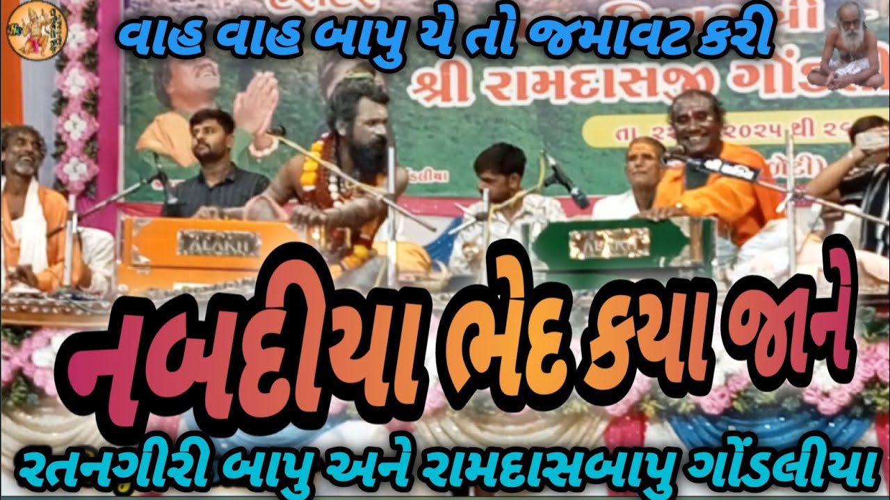 Nabdiya Bhed Kya Jane | Jordar Jugalbandhi | Ramdash Gondliya @HERAGHAV ...