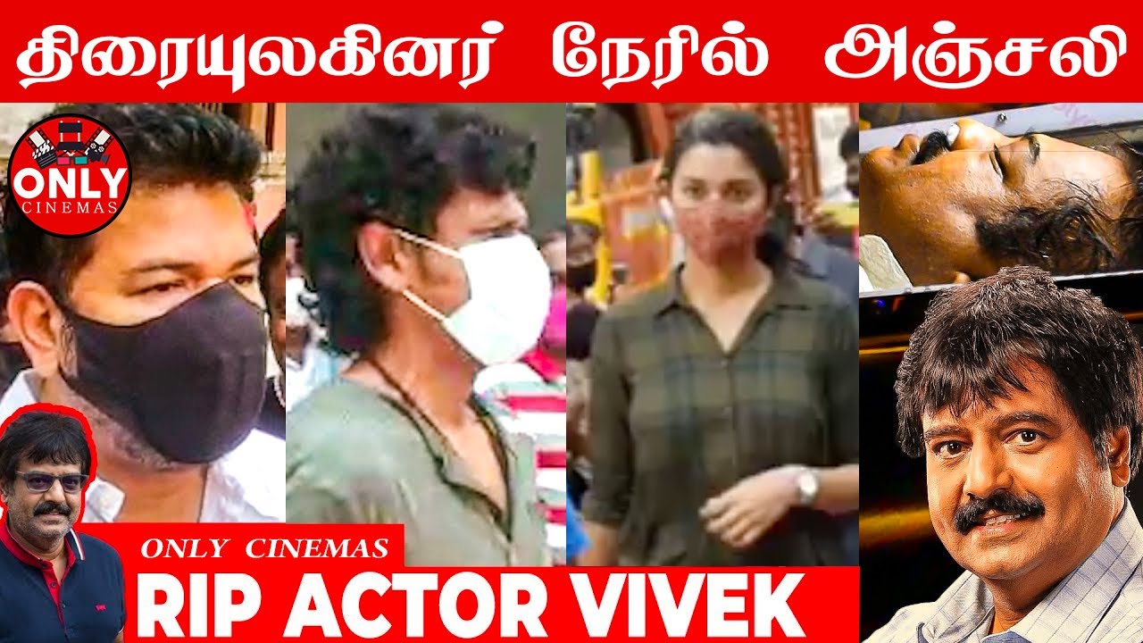 Tamil Celebrities Pays Last Respect to Actor Vivekh | RIP Vivek ...