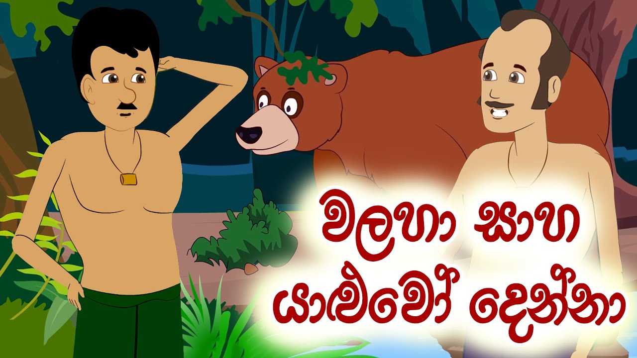 වලසා සහා යාඵවෝ දෙන්නා | ජන කතා කාටුන් Walaha saha yaluwo denna Sinhala ...