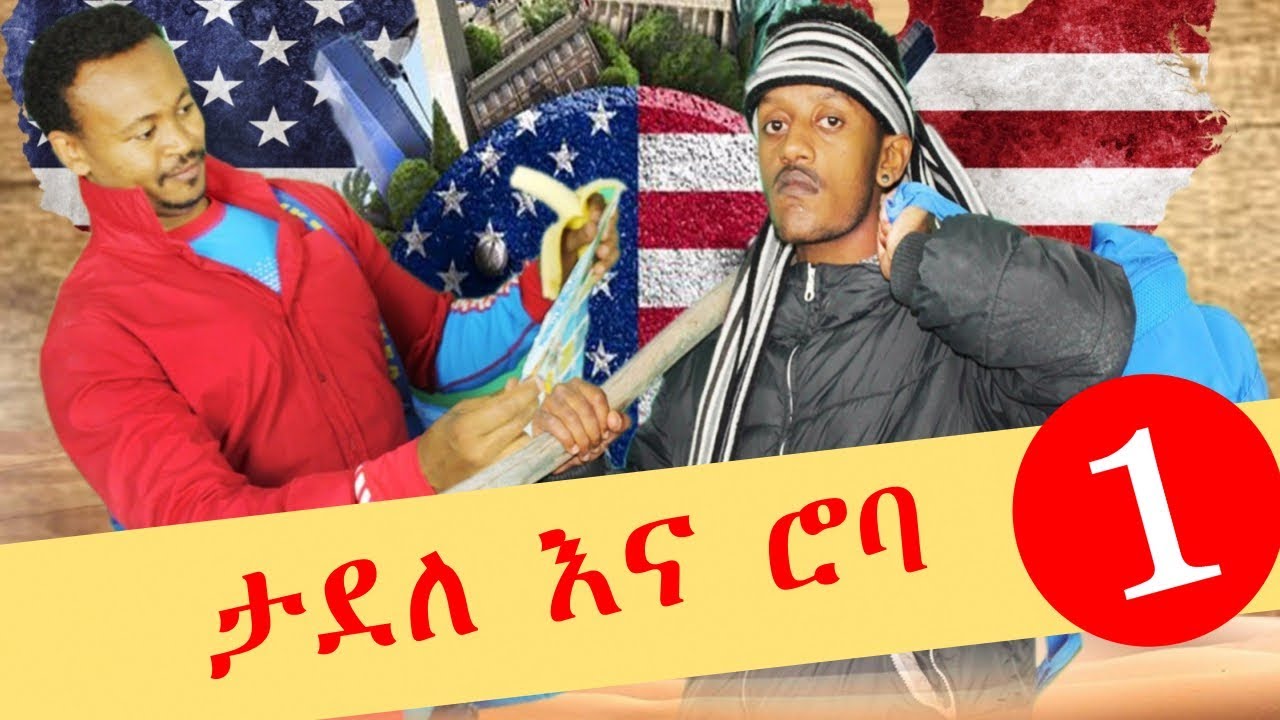 TADELE AND ROBA የተሳሳተ ሀገር (ክፍል 1) - YouTube