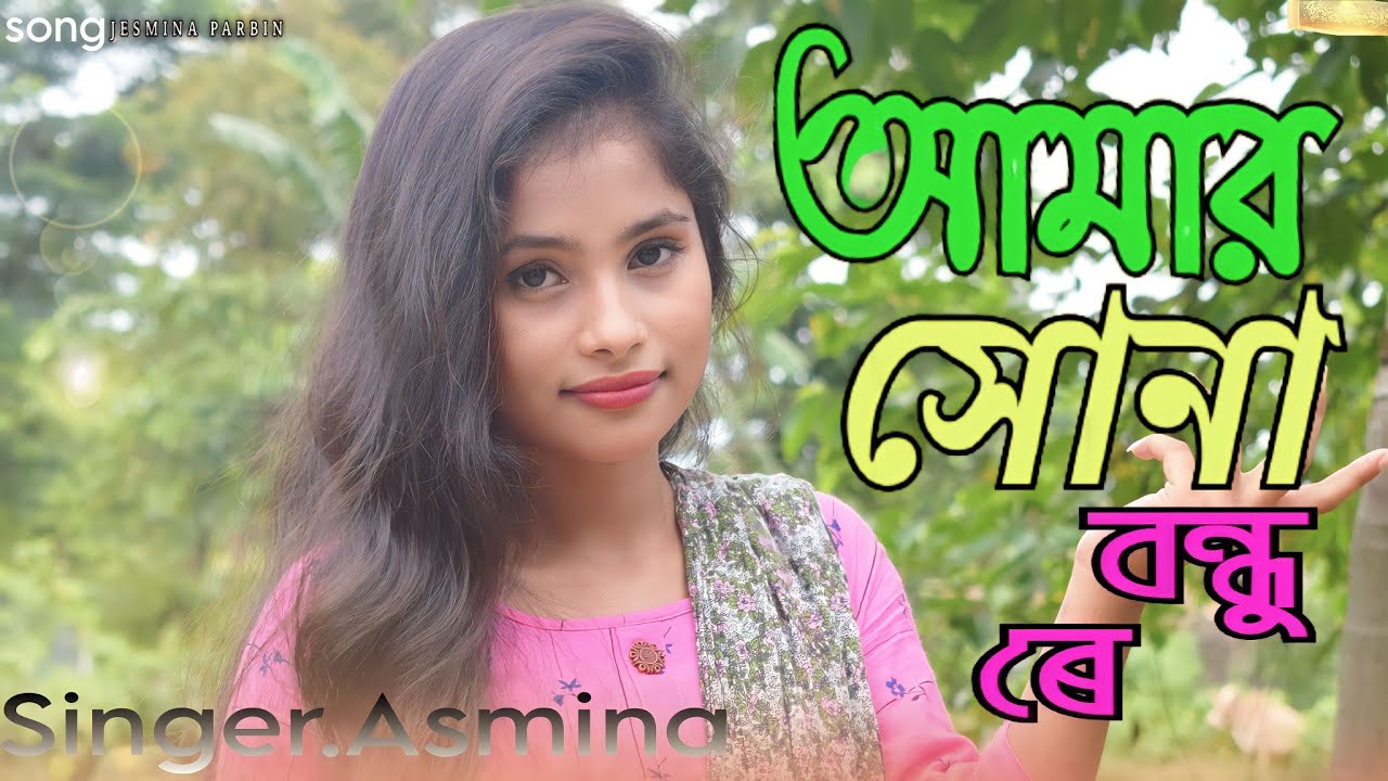 Amar Sona Bondhu Re আমার সোনা বন্ধু ৰে Singer Amar Sona song.Jesmina parbin - YouTube