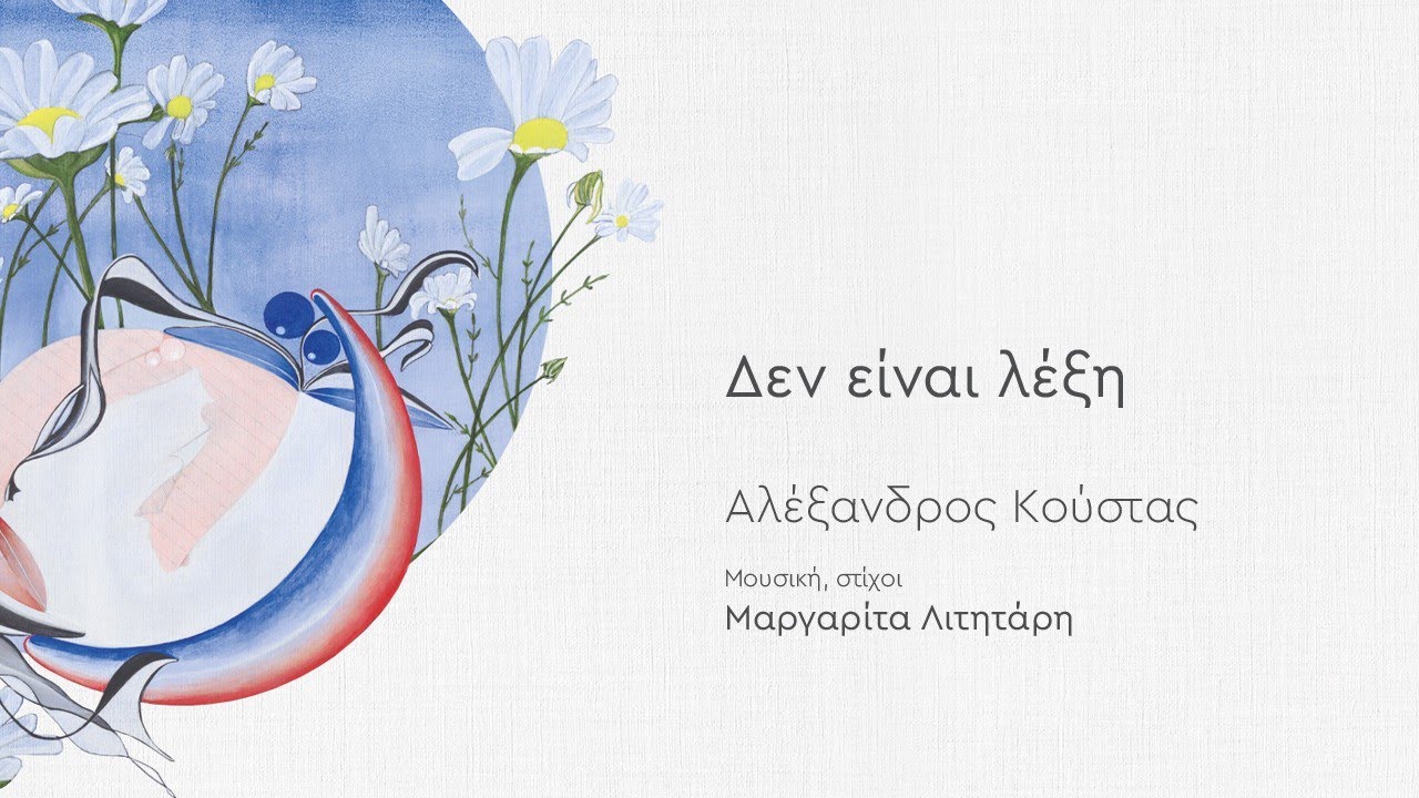 Αλέξανδρος Κούστας - Δεν είναι λέξη | Album Τ' αδύνατο - YouTube