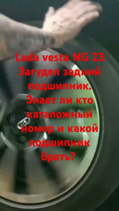 лада веста ng 23 Загудел задний ступичный подшипник. пробег 35000 км ...