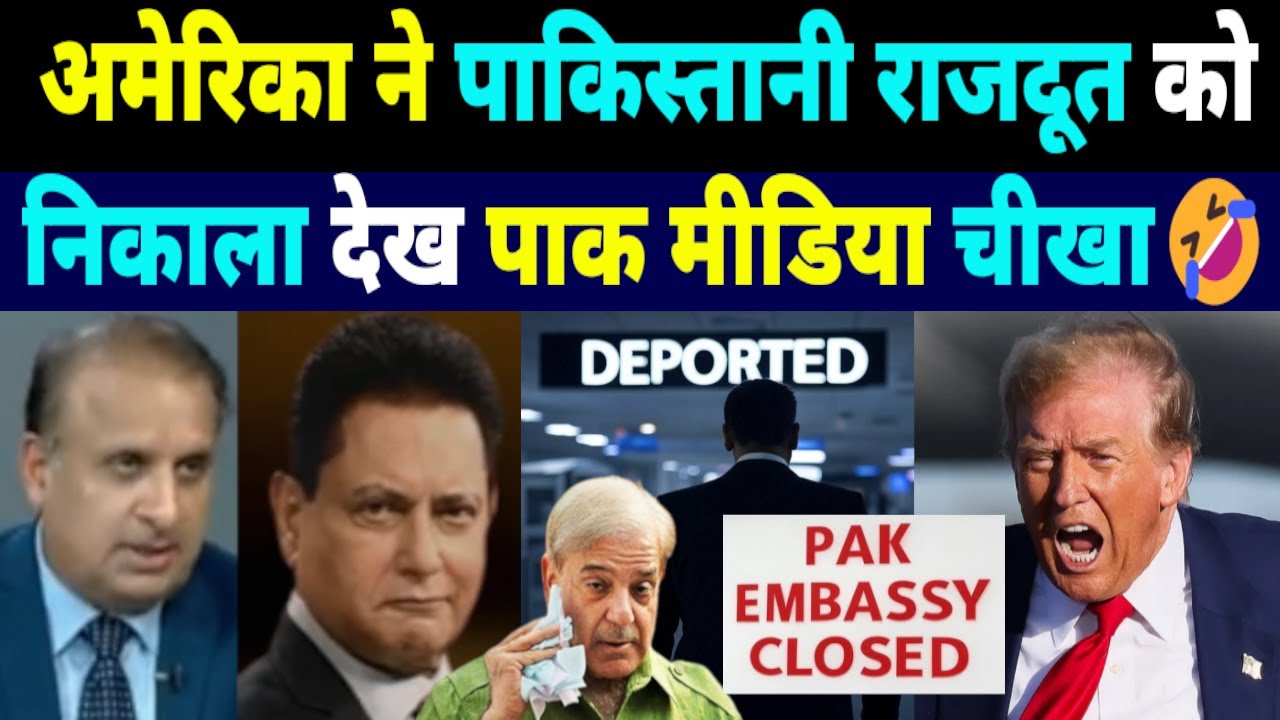PAK MEDIA CRYING TRUMP DEPORTED PAKISTANI AMBASSADOR - YouTube