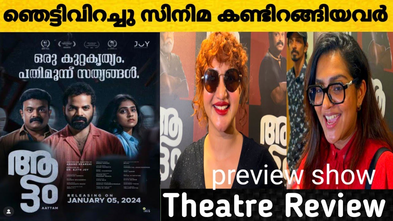 aattam movie review | aattam theatre review - YouTube