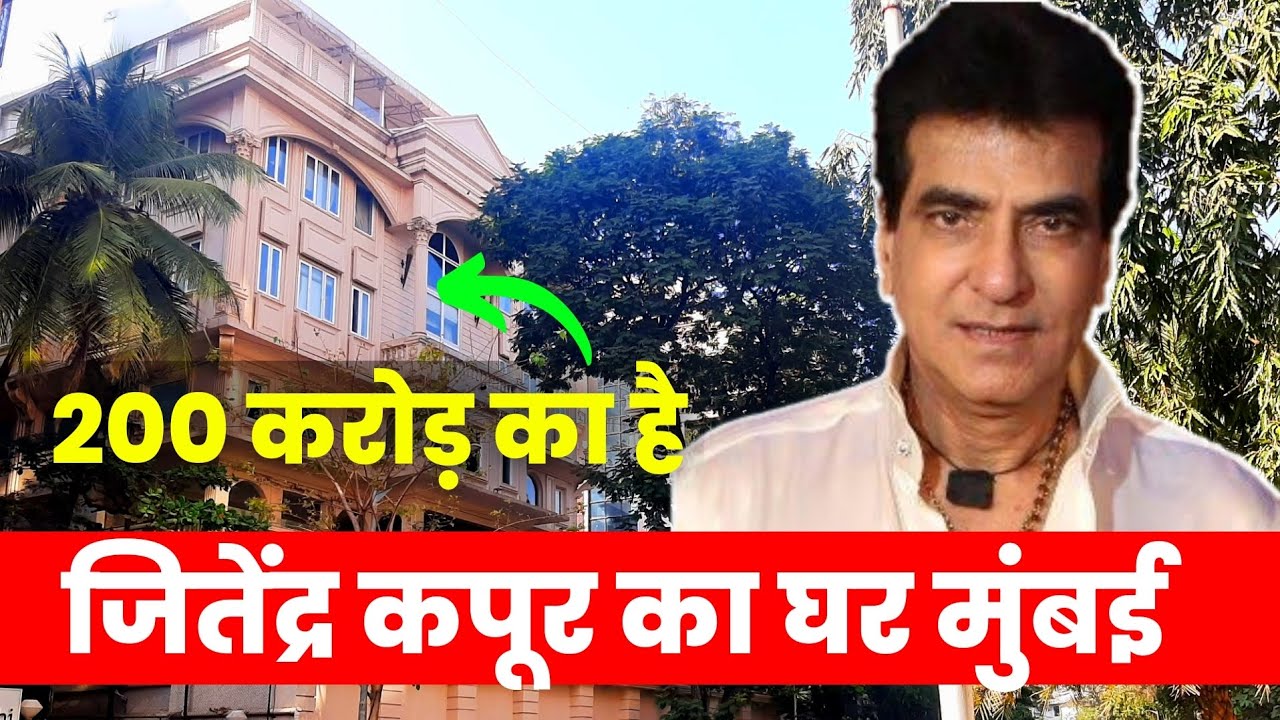 Jitendra Kapoor Ka Ghar Mumbai | जितेंद्र कपूर का घर मुम्बई जुहू ...