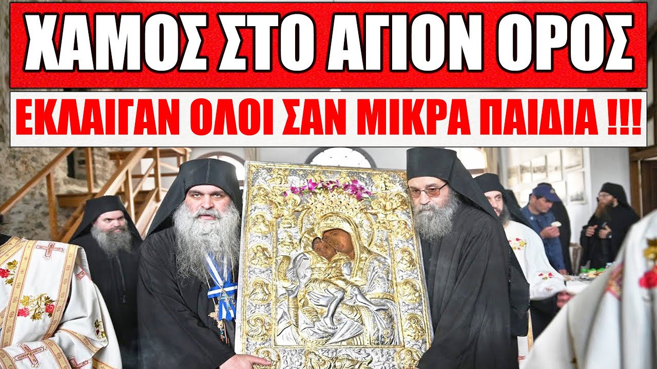 ⛔ΧΑΜΟΣ ΣΤΟ ΑΓΙΟΝ ΟΡΟΣ !! Ακούστε τι συνέβη..! Όλοι έκλαιγαν σαν μικρά ...
