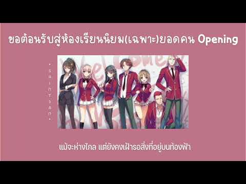 [แปลไทย] Caste Room - ZAQ | Classroom of the elite (Opening Full) - YouTube