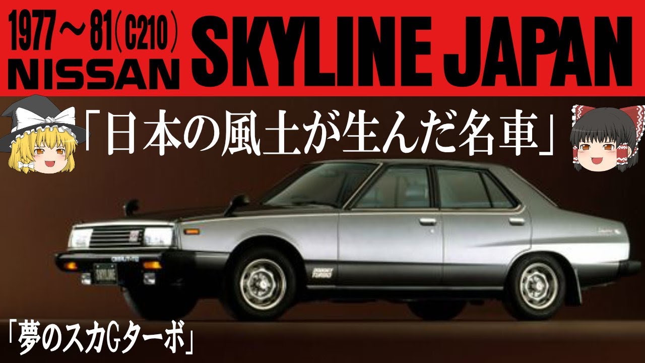 46＜ゆっくり解説＞日産 スカイライン ジャパン(C210) 「夢のスカGターボ」「知ってました？販売台数は歴代第二位の実力」「日本の風土が ...