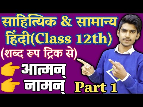 आत्मन्,नामन् शब्द रूप ट्रिक से|Atman Naman Shabd roop By Trick|सामान्य ...