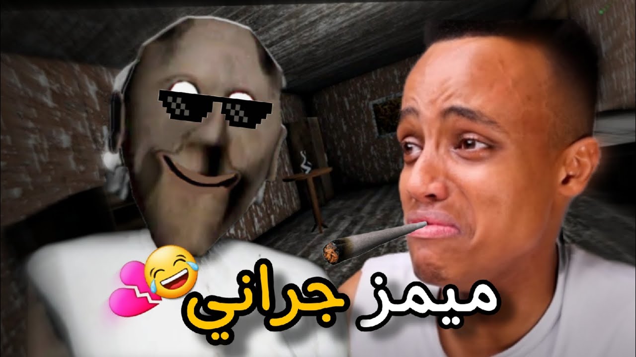 ميمز جراني 🐸 ابو فله يرقص مع جراني 😂💔 تضحك تخسر 😎🔥 Youtube