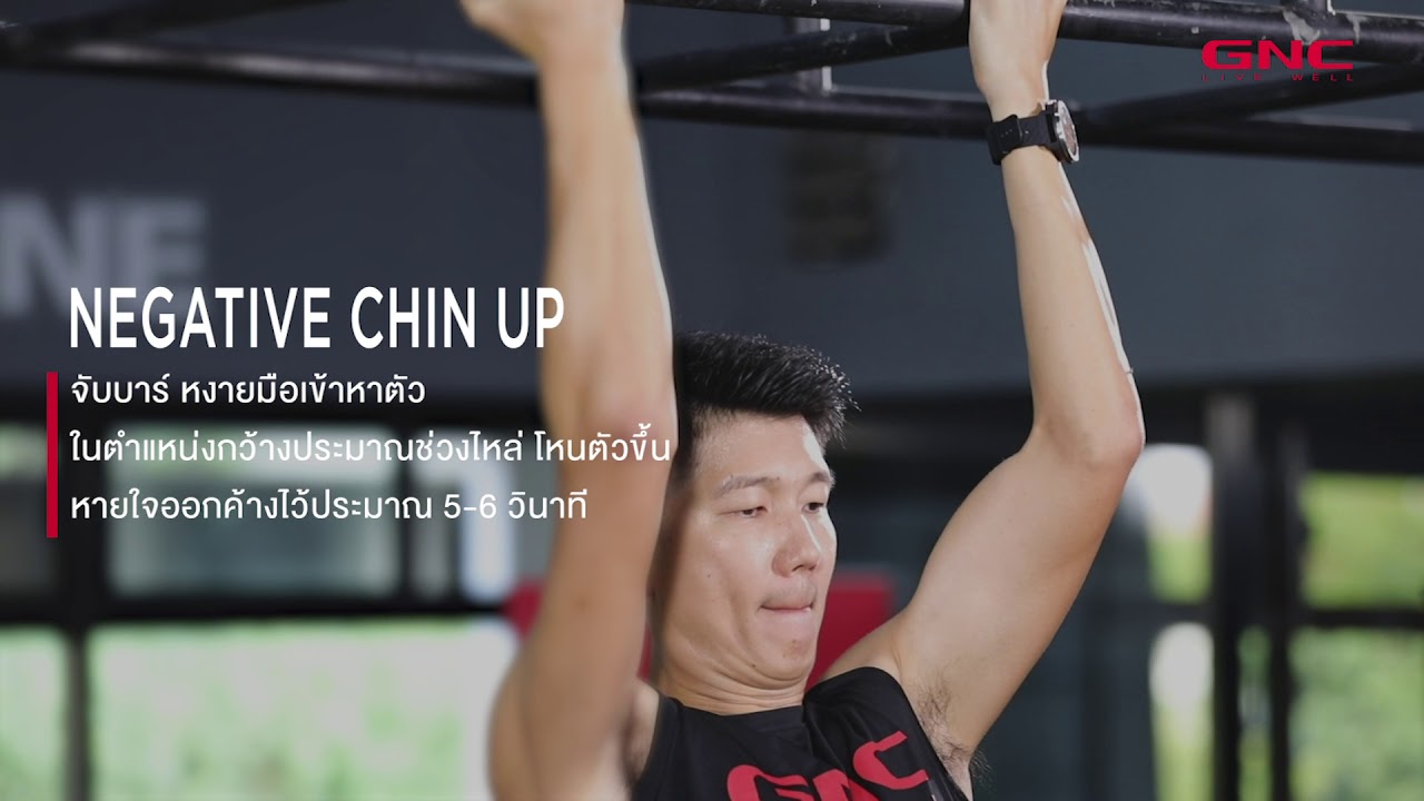 Healthy Guide by GNC : ท่า Negative chin up ออกกำลังกายสร้างกล้ามแขน ...
