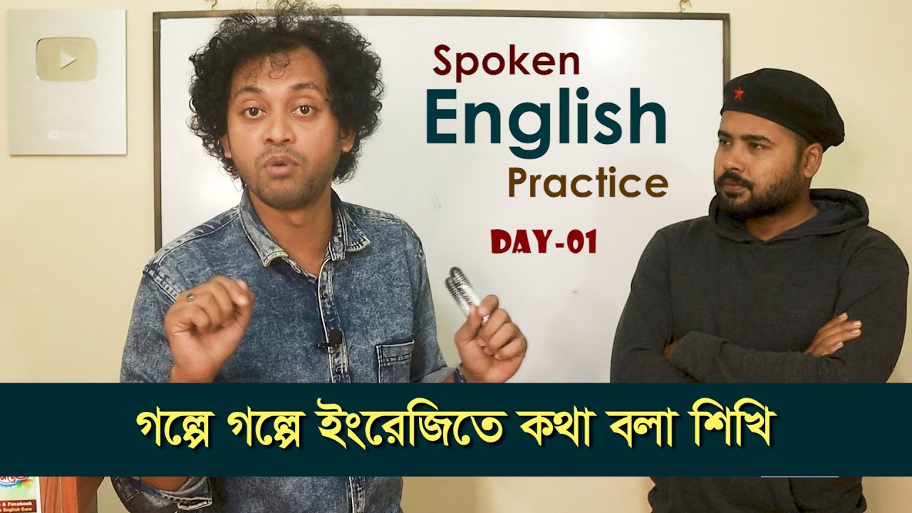 Spoken English Lesson| Day -01 |কিভাবে ইংরেজিতে কথা বলব|How to speak ...