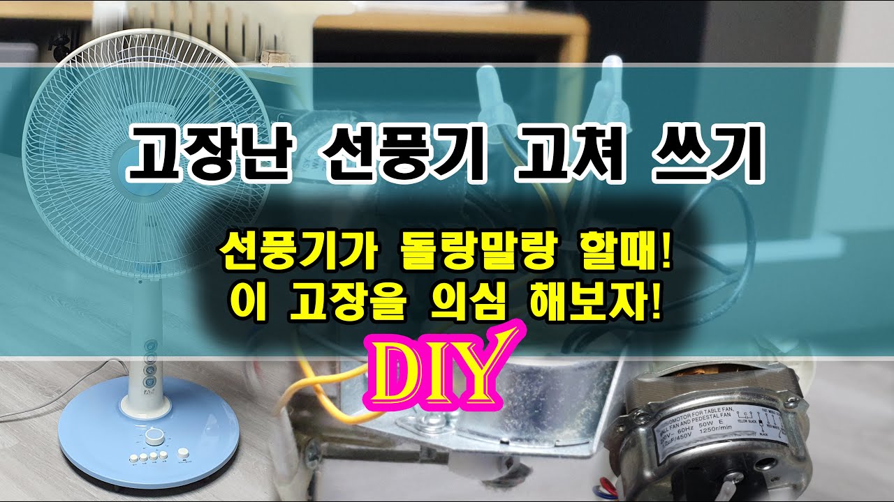 고장난 선풍기 수리하기 Diy선풍기 선풍기수리 선풍기고장 커패시터 Youtube
