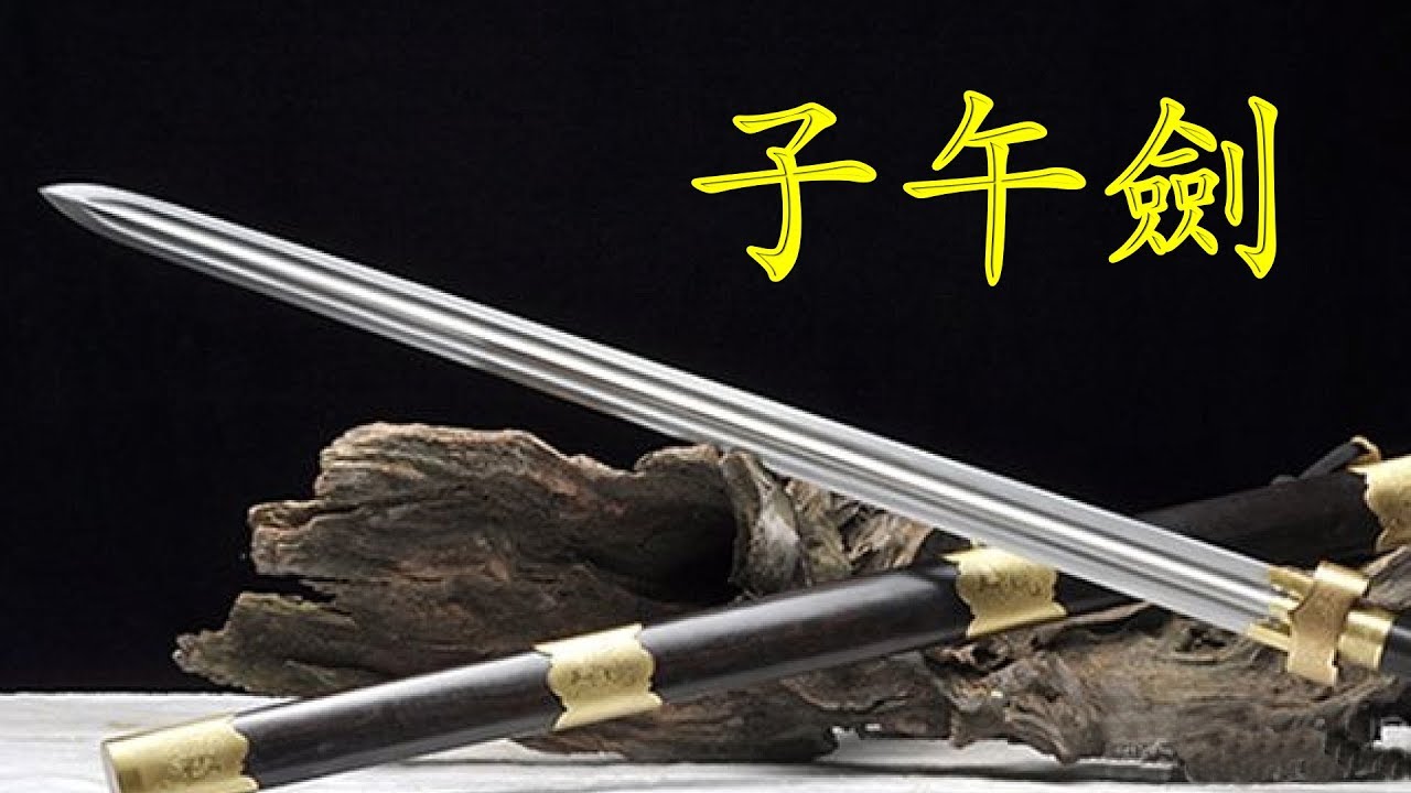 螳螂子午劍 Sundial Sword 1 - YouTube