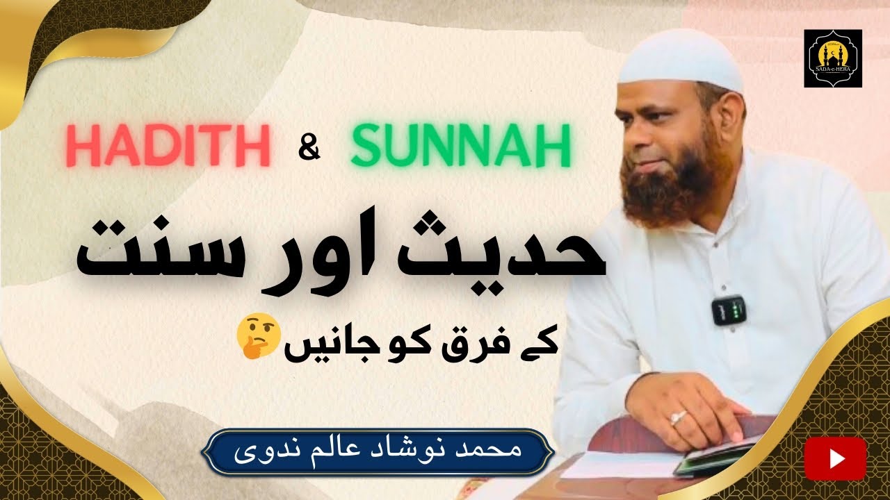 HADITH AUR SUNNAH ke Farq ko Janiye..🤔!! Mohammad Naushad Alam Nadwi # ...