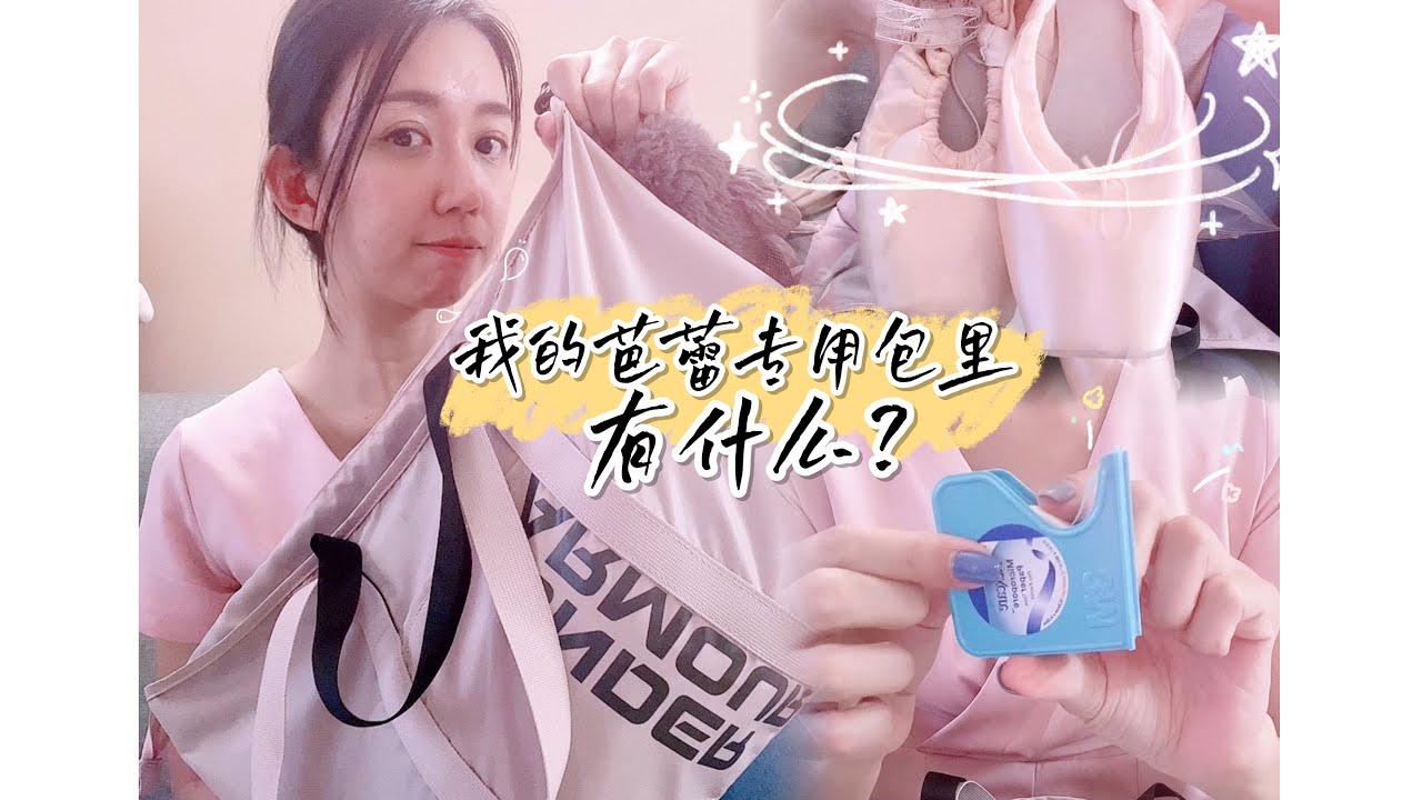 轻松舞动🇲🇾打开我的芭蕾舞专用包 🩰 Youtube