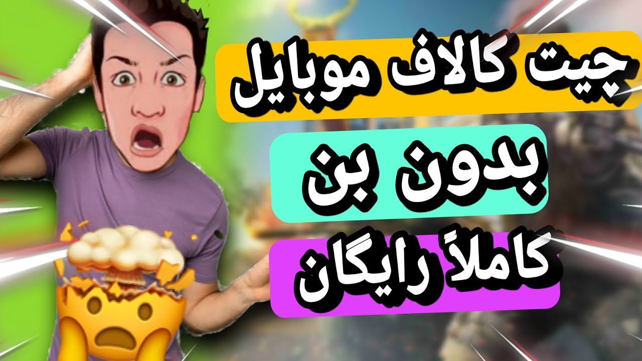 آموزش چیت زدن در کالاف دیوتی موبایل بدون بن کاملاً رایگان 🤩🤩 Youtube