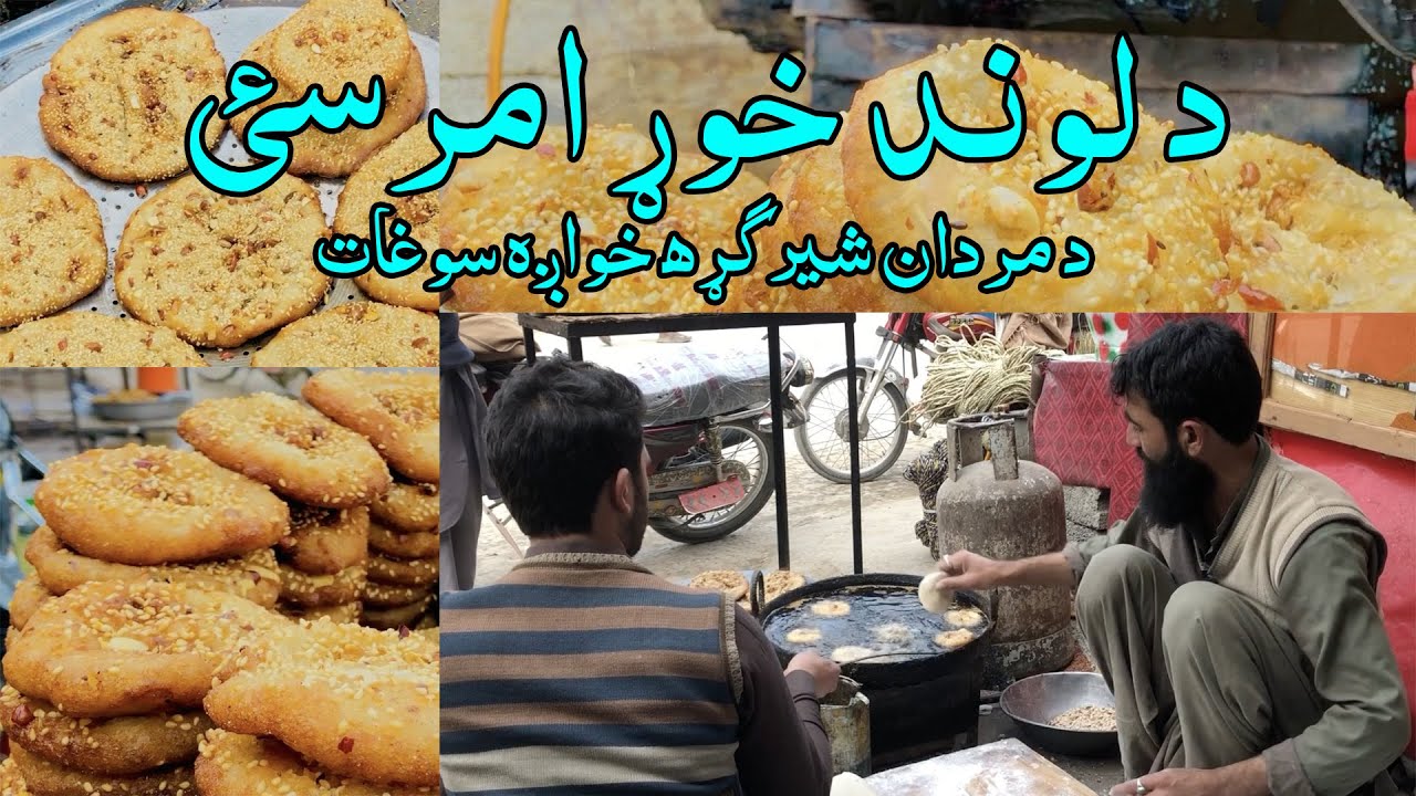 Amrasa(امرسئ) : Most Famous Sweet of Lund khwar Shergarh | Mardan - YouTube