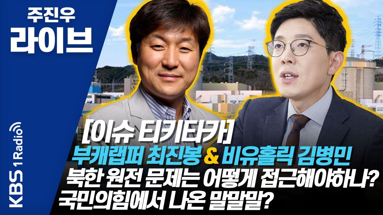 [주진우 라이브] 이슈 티키타카 - 안철수와 금태섭이 합치면 국민의힘 용광로에? | KBS 210203 방송 - YouTube