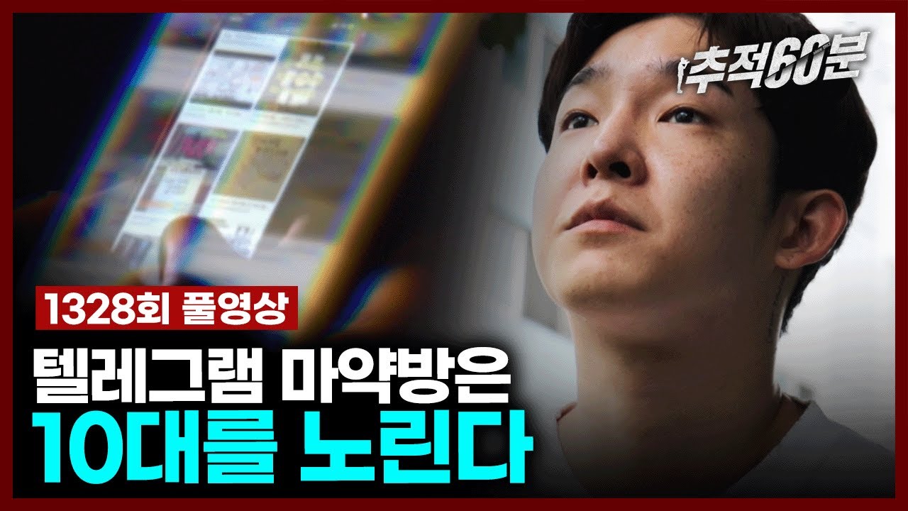 [full] 텔레그램 마약방은 10대를 노린다 | 추적60분 1328회 KBS 230714 방송 - YouTube