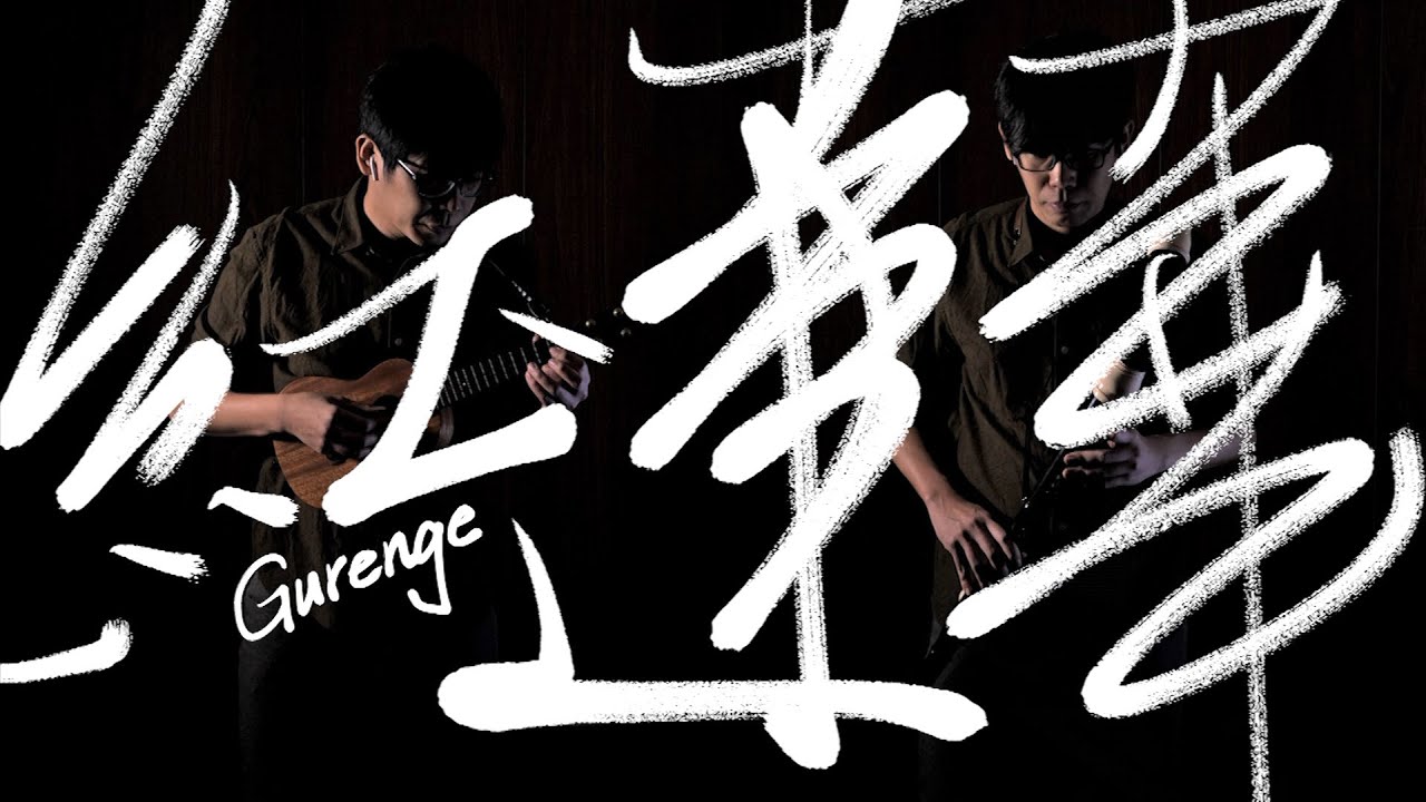 鬼滅の刃OP-紅蓮華 Gurenge [Ukulele & Bass Recorder instrumental cover] with ...