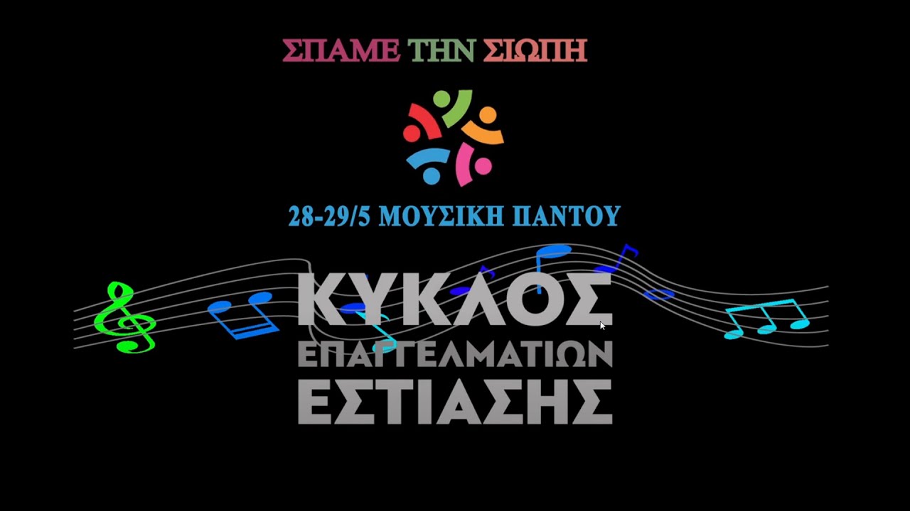 ΚΥΚΛΟΣ ΕΠΑΓΓΕΛΜΑΤΙΩΝ ΕΣΤΙΑΣΗΣ - ΣΠΑΜΕ ΤΗ ΣΙΩΠΗ! - YouTube