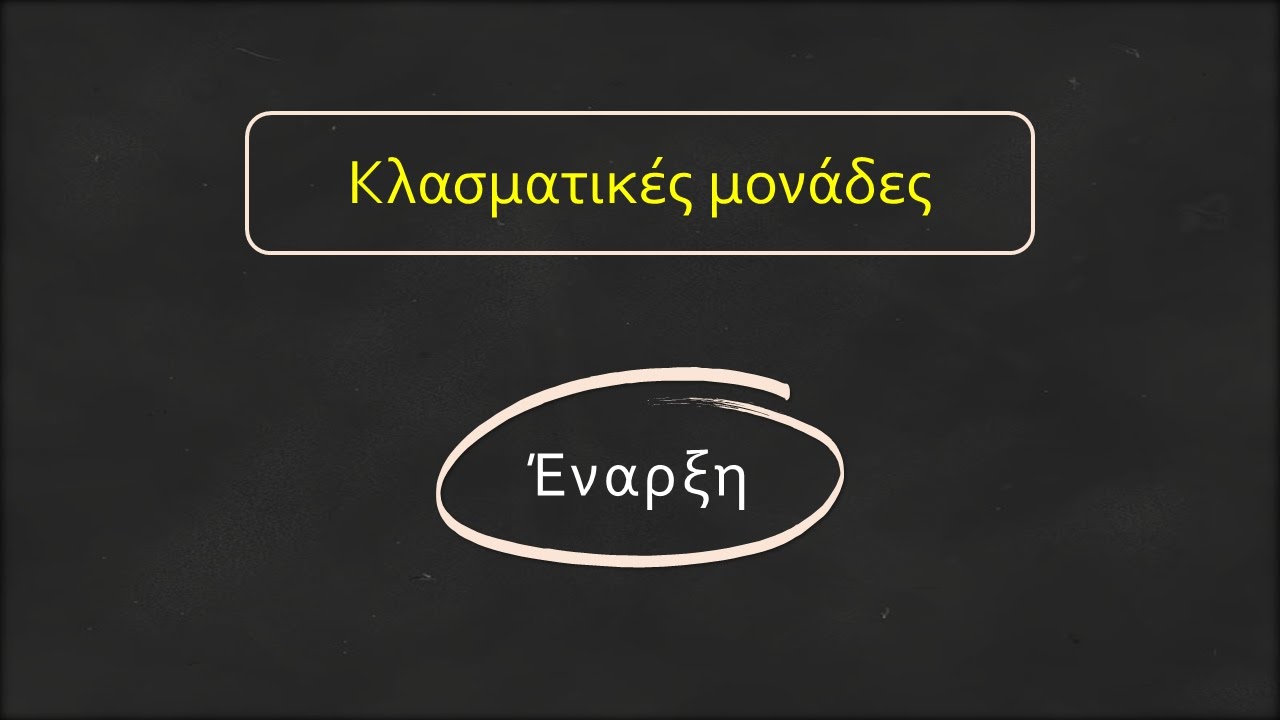 Κλασματικές μονάδες - YouTube