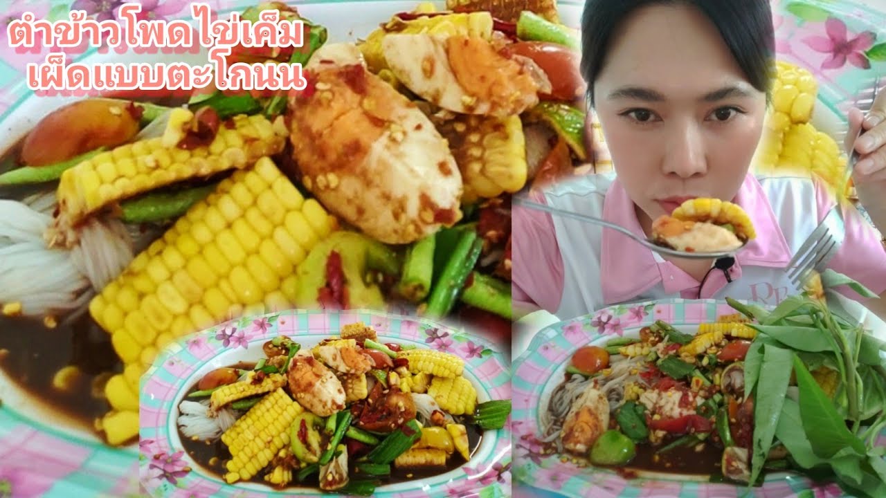 กินตำข้าวโพดใส่ไข่เค็มเผ็ดมากก ตำข้าวโพด กินง่ายอยู่ง่าย Puyeat