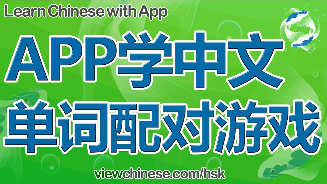 APP学中文 (Week 20) 每周单词配对游戏 HSK4级词汇861-880 Weekly Chinese Matching Game ...