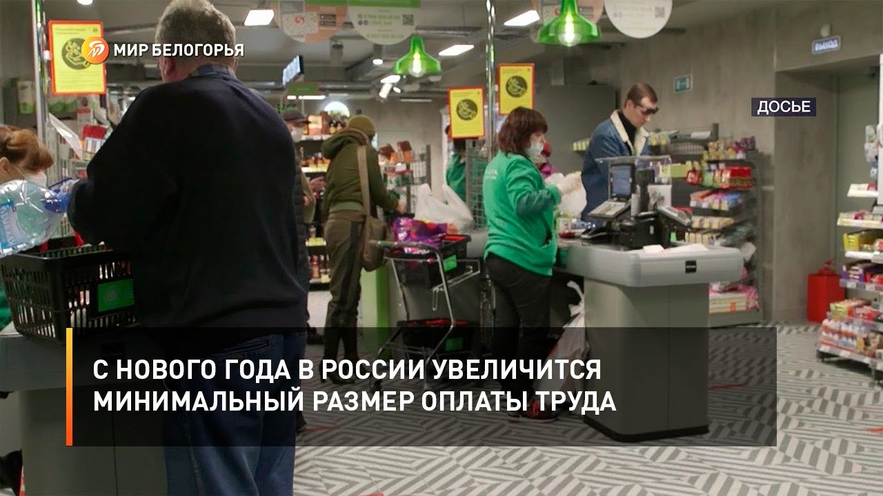 С нового года в России увеличится минимальный размер оплаты труда Youtube