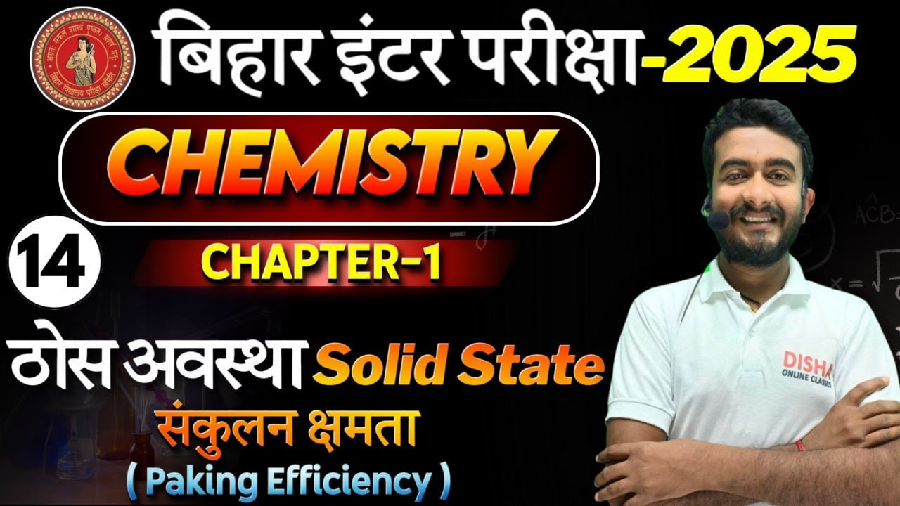 12th Solid state chemistry Paking Efficiency (संकुलन क्षमता)|| Packing ...