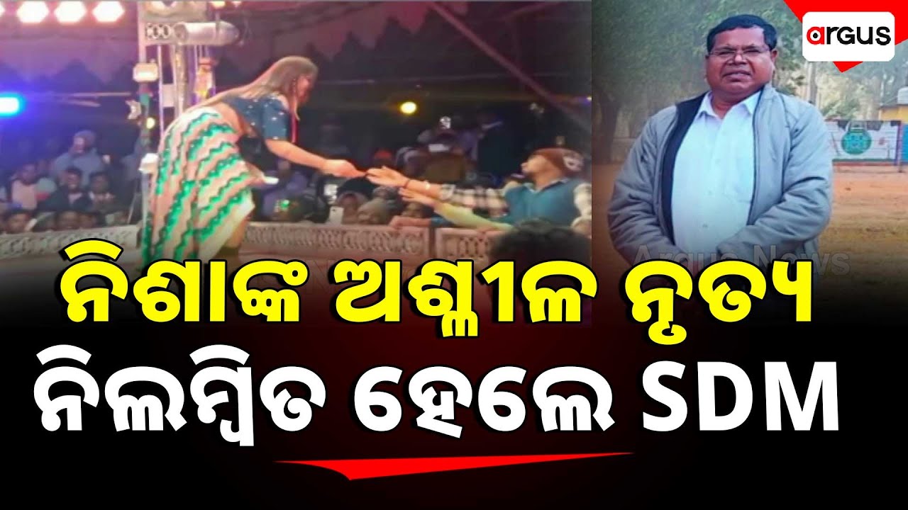 ନିଶାଙ୍କ ଅଶ୍ଳୀଳ ନୃତ୍ୟ ନିଲମ୍ବିତ ହେଲେ SDM || SDM Suspended || Nisha ...
