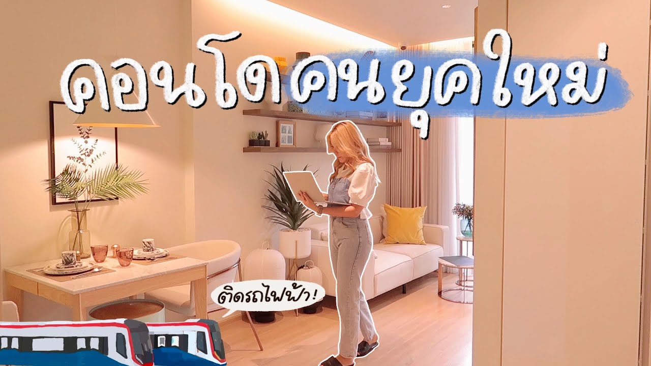 หาหอ Ep.20 คอนโดสำหรับคนยุคใหม่ ติดรถไฟฟ้า ส่วนกลางอลังการเวอร์!🌳🏫 ...