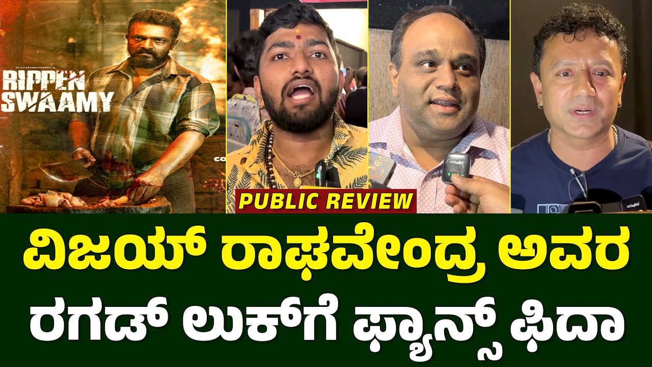 RIPPAN SWAMY Kannada Movie | Public Review | Vijay Raghavendra Rippan ...