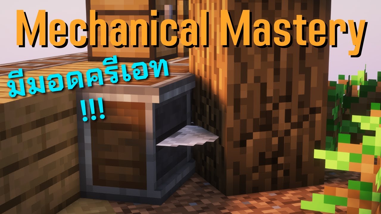 มายคราฟแมคคานิเคิลมาสเตอร์รี่ (Mechanical Mastery) EP.2 - YouTube