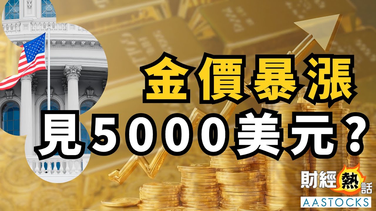💰金價升勢驚人！可望破5000美元？資金蜂湧避險？︱🔴 3分鐘拆解︱中文字幕︱AASTOCKS - YouTube