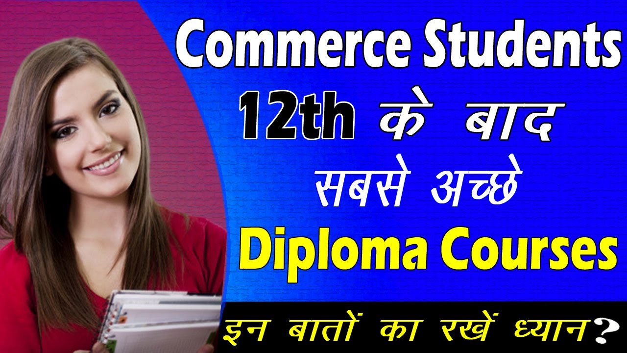 Diploma Courses After 12th Commerce {2021-2022} 12वीं के बाद कॉमर्स के ...
