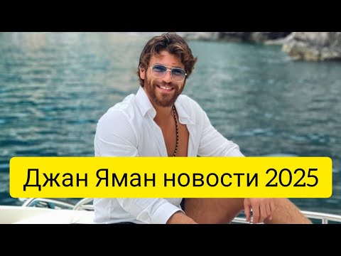 Джан Яман останется в Италии? Новый сериал, личная жизнь и важное решение!